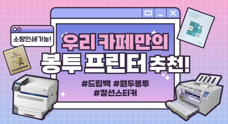 개인카페 원두봉투 제작가능한 오키프린터 C942 소량인쇄가능 드립백인쇄 지퍼백봉투인쇄 원두봉투인쇄 크라프트봉투인쇄 식품봉투인쇄 네이버 블로그