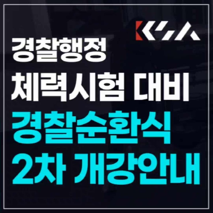 경남 창원 마산 김해 양산 울산 거제 경북 경주 대구 포항 부산 경찰행정 경찰순환식 체력학원 강쌤학원