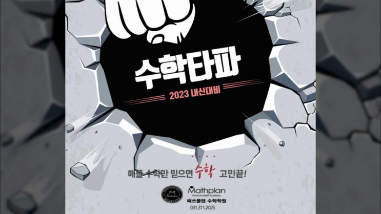 은행동 수학학원 시흥 매쓰플랜 시흥 은계 캠퍼스 중간고사 대비 프로그램 네이버 블로그