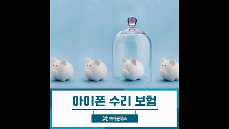 아이폰 수리 보험 어떤 것이 좋을까 통신사보험 Vs 애플케어플러스 네이버 블로그