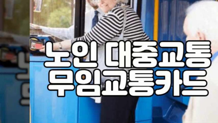 노인 대중교통 무임교통카드 발급 방법 대상 신청 나이 자격 서울시 대구시 창원시 대전시 네이버 블로그