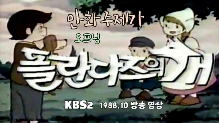 KBS2 '플란다스의 개' 만화주제가 오프닝 1988.10 방송 : 네이버 블로그