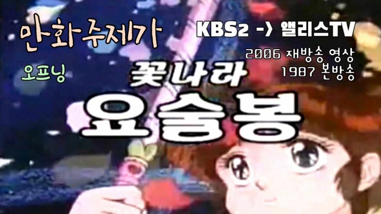 KBS2~앨리스TV '꽃나라 요술봉' 만화주제가-2006 재방송 영상 (1987 KBS2 주제가) : 네이버 블로그