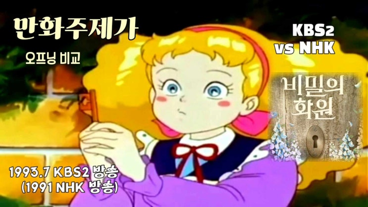 KBS vs. NHK '비밀의 화원' 만화주제가 오프닝 비교-1993.7 KBS2 방송 : 네이버 블로그