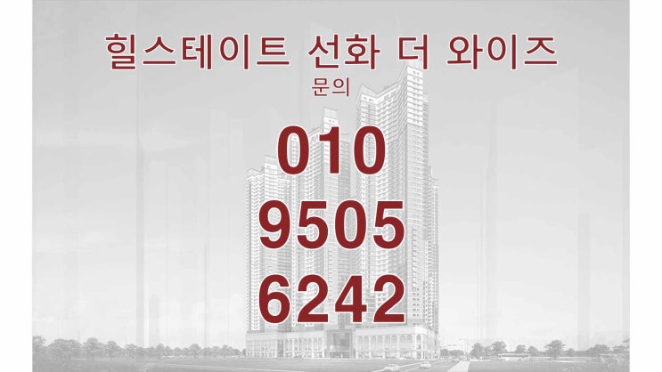 힐스테이트 선화 더와이즈 대전 미분양 아파트 분양가 네이버 블로그
