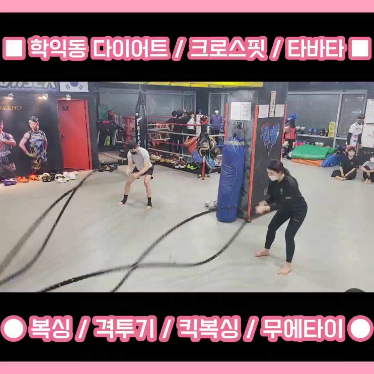 학익동 인하대 용현동 맛집 헬스 크로스핏 다이어트 복싱 킥복싱 격투기 대무팀카이져 학익점 네이버 블로그