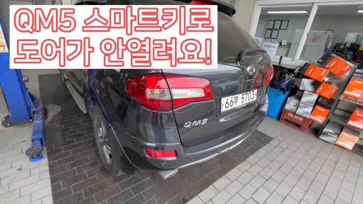 QM5 스마트키로 도어가 안열려요! : 네이버 블로그