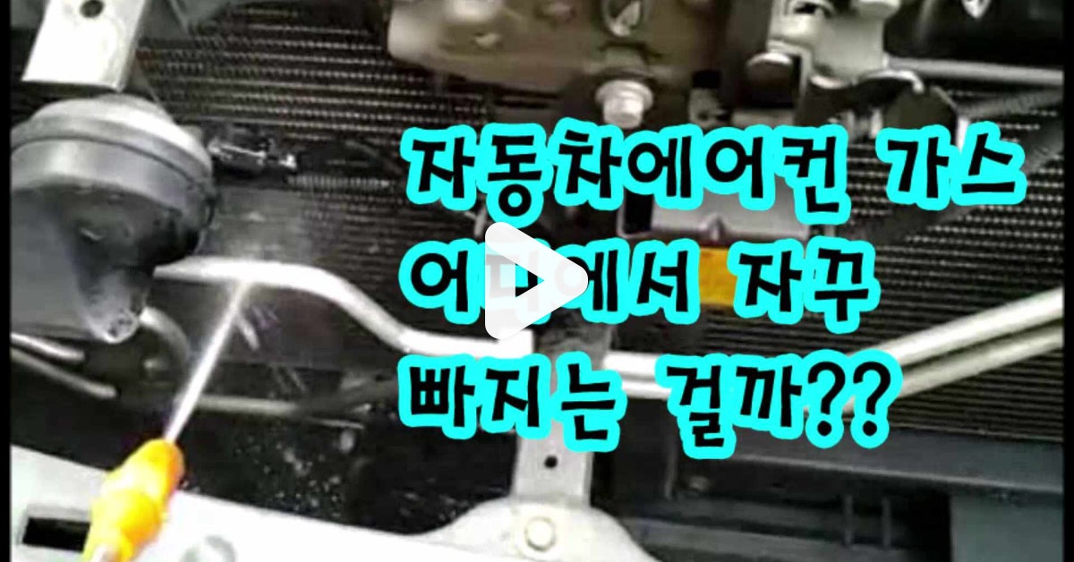 자동차에어컨소음 고장 파사트 컴프레셔 Tg 카에어컨 콘덴서 교환 정비사례 장안동 혜성카에어컨 네이버 블로그