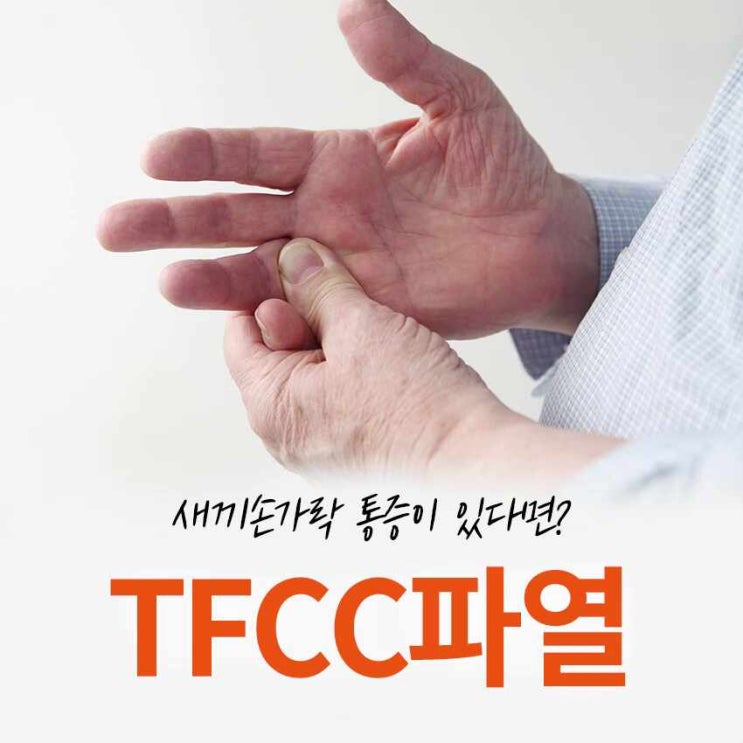 성모오케이정형외과 새끼손가락 통증 TFCC파열 치료법은? : 네이버 블로그