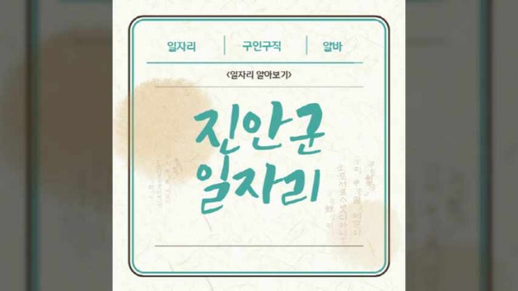 진안군 노인 중장년 일자리 공공근로 구인구직 알바 복지관 시니어클럽 네이버 블로그