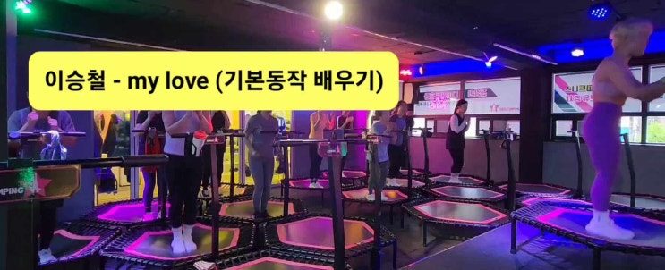 점핑 피트니스 자격증 보유강사에게 기본자세부터 자세하게 직접 배워요~~ 점핑다이어트거여운동거여점핑마천점핑점핑스타