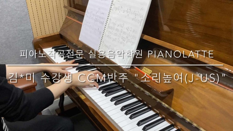 신촌성인피아노 교회반주법 레슨을 받고 있는 김미 수강생의 소리높여제이어스j Us 반주 씨씨엠반주법 홍대성인