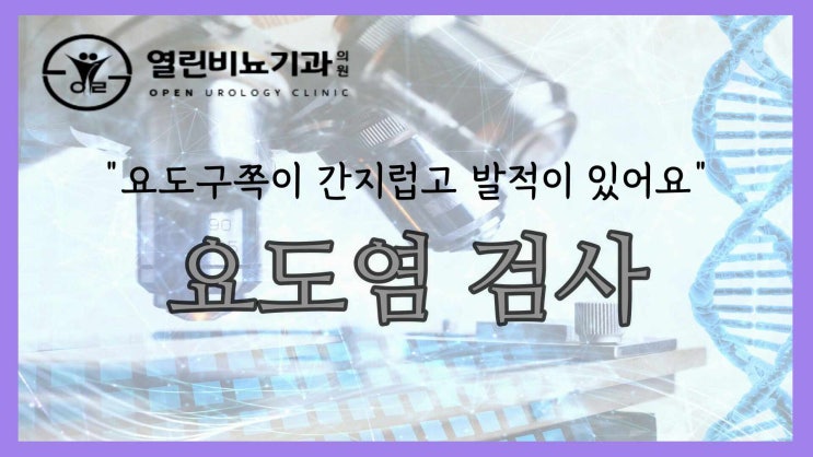 중화동비뇨기과 요도가려움 요도발적 요도통증 남자성기통증 요도소양감 요도분비물 남자소변통증증
