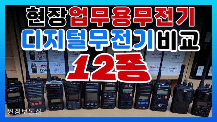 현장에서 많이 사용하는 업무용 디지털무전기 12가지 모델 간단 스펙 소개 엔텔 이테크 윈어텍 아미스 연화엠텍 유니모 티알엑스