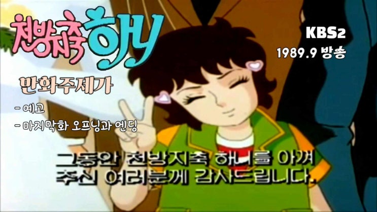 KBS2 '천방지축 하니' 만화주제가 오프닝과 엔딩 1989.9 마지막화 방송 (KBS2 ID) : 네이버 블로그