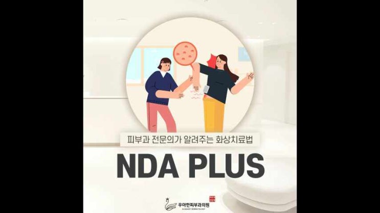 원흥 피부과전문의가 알려주는 화상치료법 (NDA Plus) : 네이버 블로그