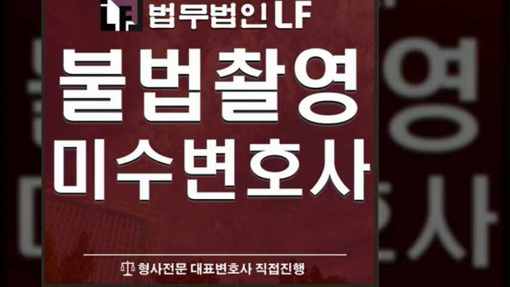 수원검찰조사불법촬영미수 처벌받을 수 있기에 형사전문변호사도움을 받아야 네이버 블로그