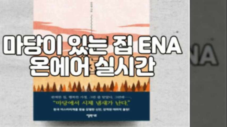 마당이 있는 집 Ena 온에어 실시간 Tv 무료 시청 보러가기 티비 재방송 다시보기 출연진 기본정보 공식영상