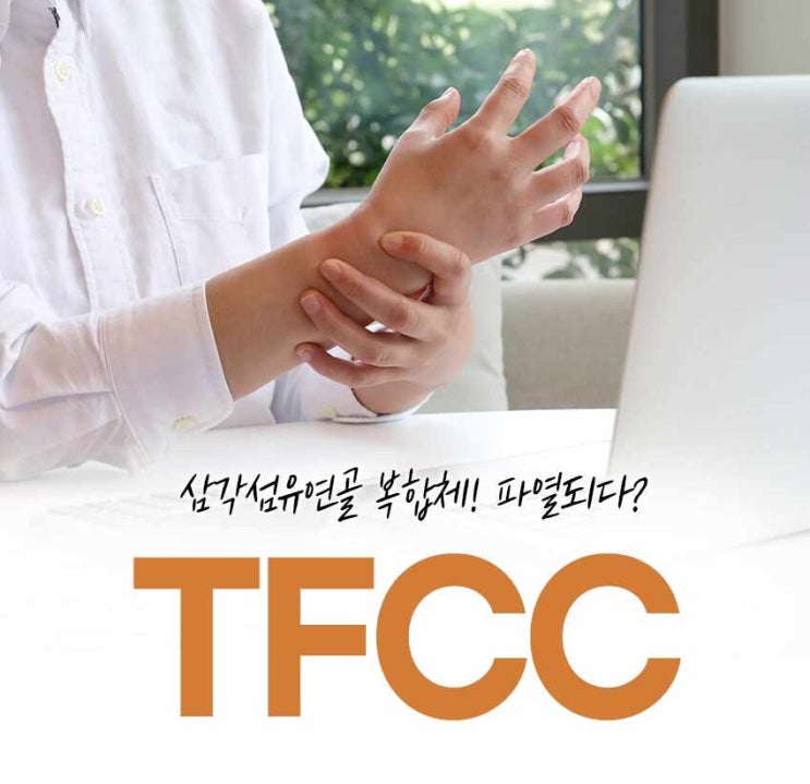 동탄통증의학과 손목과 새끼손가락이 아픈 TFCC파열이란 : 네이버 블로그