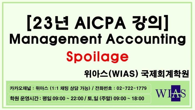 [WIAS] AICPA 미국회계사 2023 Management Accounting Spoilage (장민기) - 위아스(WIAS)국제회계학원 : 네이버 블로그