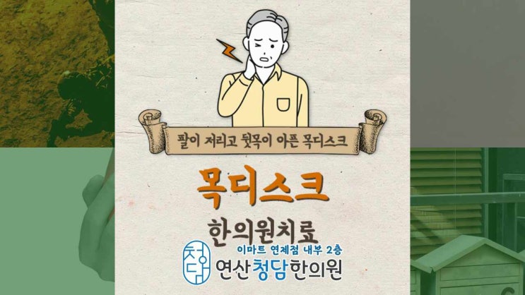 목디스크 어깨와 손에도 통증과 저림 증상 부산연제구 연산동한의원 추나치료 일요일치료 네이버 블로그