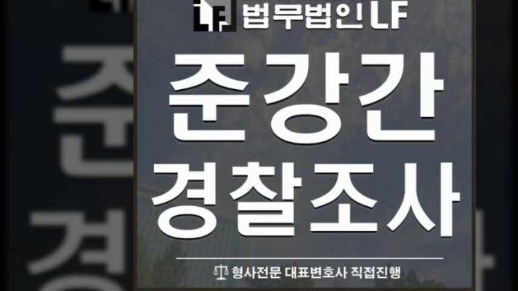 수원준강간경찰조사성폭행혐의 형사전문변호사 도움이 필요하다면 네이버 블로그