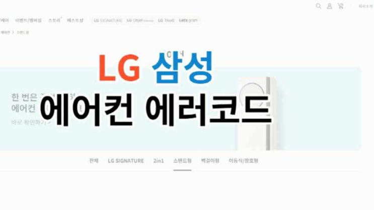 Lg 삼성 에어컨 에러코드 정리 및 셀프 수리 방법 엘지 Ch05 Ch07 Ch38 E1 E4 E22 Cf C1 E101