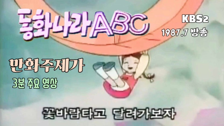KBS2 '동화나라ABC' 만화주제가-1987.7 방송 (3분 주요영상) : 네이버 블로그