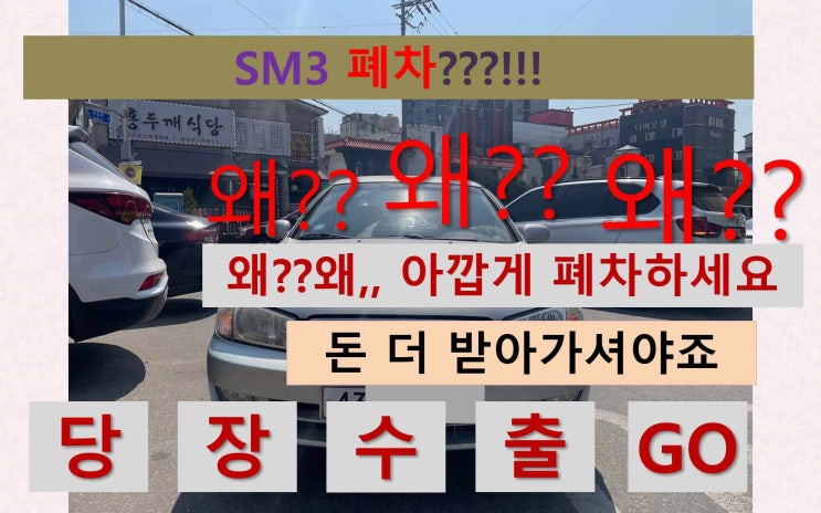 2005년 SM3 폐차말고 중고차수출이 되나요 ? : 네이버 블로그