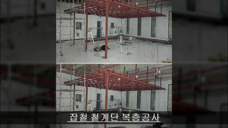 실내실외 잡철 창고사무실공장 복층공사 철재계단 주택사무실 철계단 제작설치 시공 핸드레일 난간대 작업 원형계단 비용