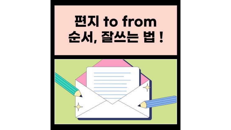 편지 to from, 편지 잘쓰는 방법은? ★ : 네이버 블로그