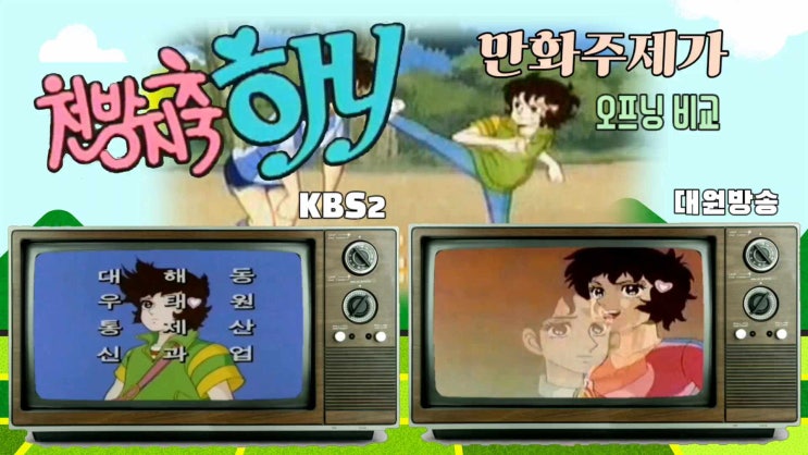 KBS2 vs. 대원방송 '천방지축 하니' 만화주제가 오프닝 비교 : 네이버 블로그