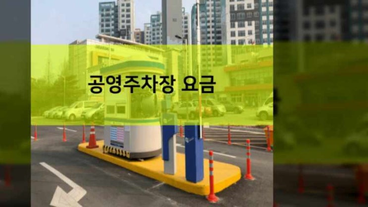 공영주차장 요금 및 일주차 월주차 비용 무료 주말 찾기 경차 할인 다자녀 정기권 가격 전기차는 2023