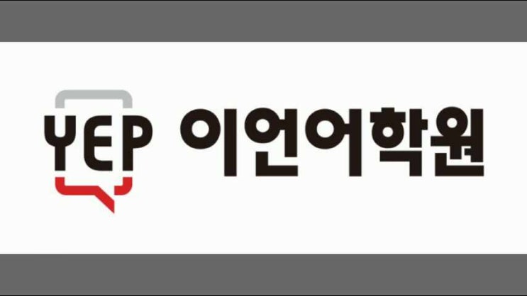 동탄 영어학원 영통 YEP 이언어학원 프로그램 및 지점 소개 : 네이버 블로그