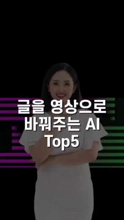 글을 영상으로 바꿔주는 AI TOP 5 : 네이버 블로그