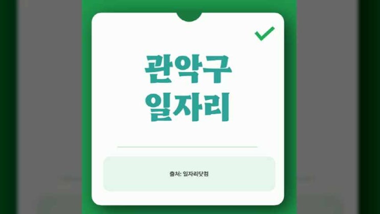 관악구청 중장년 노인 일자리 홈페이지 구인구직 워크넷 시니어클럽 종합복지관 알바천국 네이버 블로그