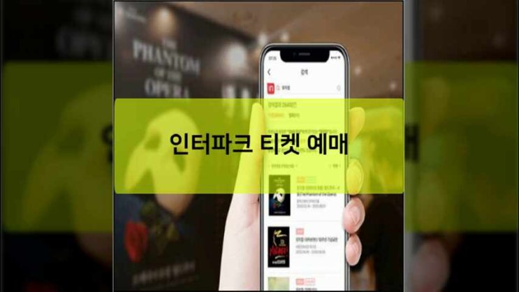 인터파크 티켓 예매 신청 방법 티켓팅 방법 취소표 풀리는 시간 대기 취켓팅 서버시간 양도 환불 받기