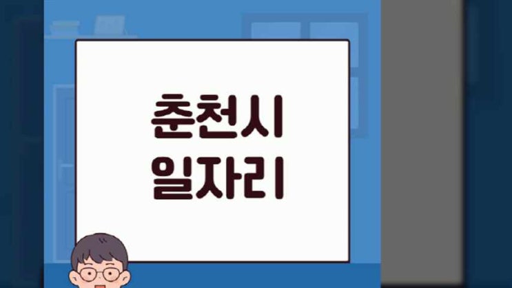 춘천시 일자리 알바천국 알바몬 워크넷 구인구직 춘천시청 홈페이지 공공 근로 일자리 사이트 채용공고 바로가기 네이버 블로그