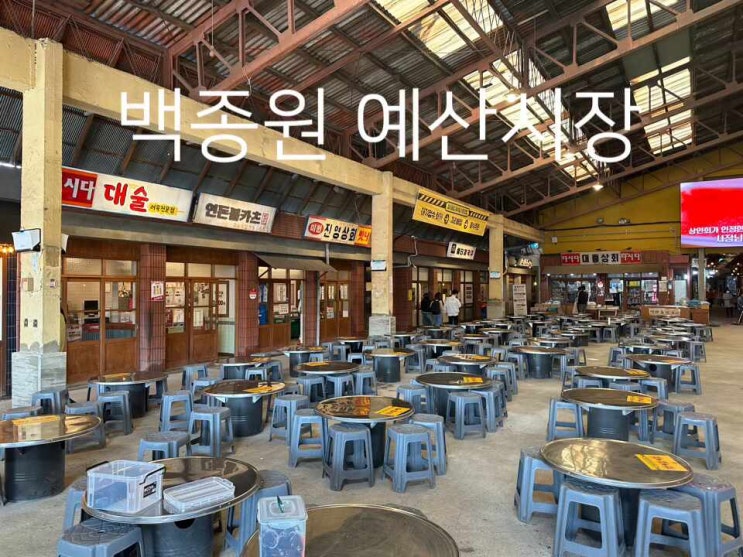 충남 예산여행 가볼만한곳 먹거리 가득 핫플레이스 백종원 예산시장 맛집과 이용 꿀팁 네이버 블로그