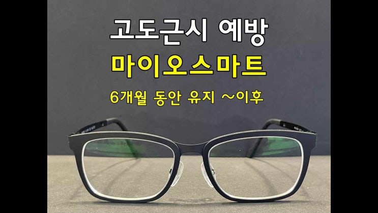 고도근시 진행을 예방하기 위한 근시 진행 억제 마이오스마트 렌즈 시력검사와 도수 결정ㄴㄱㅌㅇ 네이버 블로그