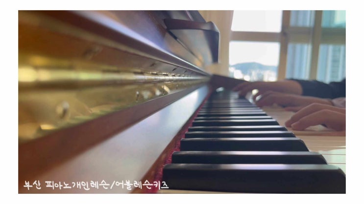 명륜동동래 방문피아노부산 피아노개인레슨레슨영상 재미있는 레파토리 곡과 기초실력을 함께 만들어 나가요부산 피아노방문레슨