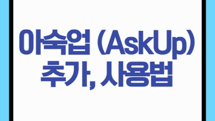 카카오톡 아숙업(askup) : 카톡 챗GPT 추가 및 사용법에 대해 알아보자! : 네이버 블로그