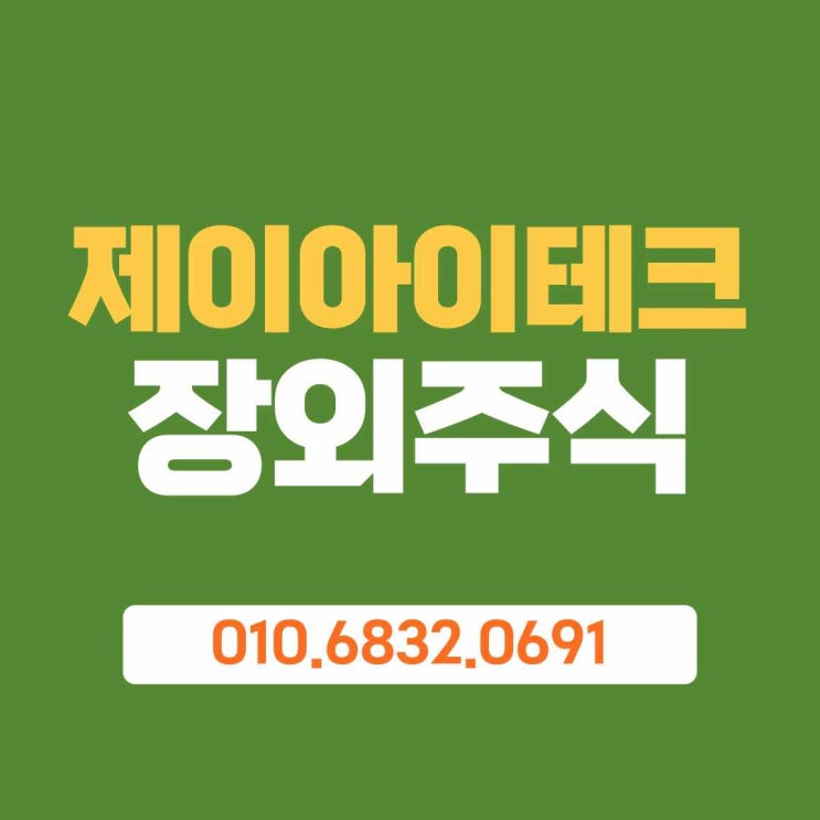 제이아이테크 엑시트 마무리와 무상증자 제이아이테크ipo 제이아이테크주식 제이아이테크장외주식 제이아이테크비상장