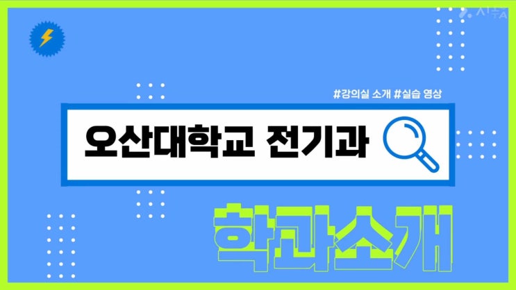 오산대 전기과 학과소개 네이버 블로그