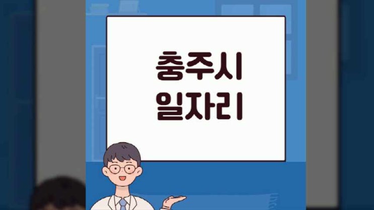 충주시 일자리 알바몬 알바천국 워크넷 구인구직 충주시청 홈페이지 공공 근로 일자리 사이트 채용공고 바로가기 네이버 블로그