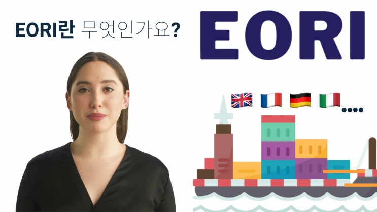 EORI란 무엇인가요? [기본] / 빠르고 저렴한 진행방법? : 네이버 블로그