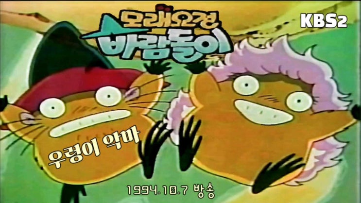 KBS2 '모래요정 바람돌이-우렁이 악마' 1994.10.7 방송 (KBS2 NEXT, ID) : 네이버 블로그