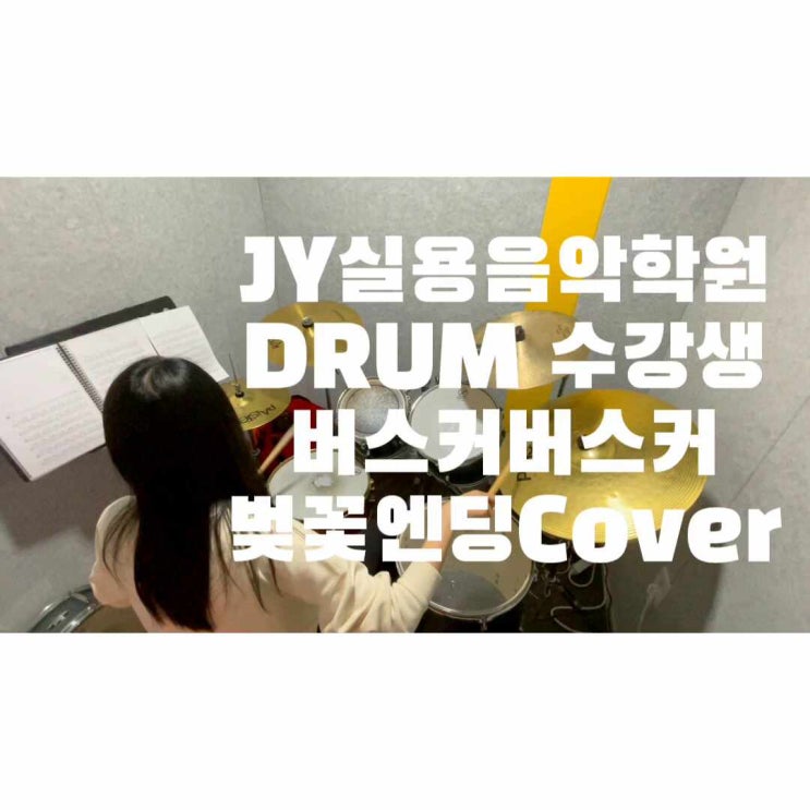 이천 드럼 학원 드럼 연주 Jy 실용음악학원 수강생의 연주 버스커버스커 벚꽃엔딩 네이버 블로그
