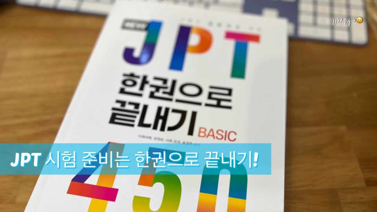 JPT시험 준비, 일본어 공부는 NEW JPT 한권으로 끝내기 450 하기 : 네이버 블로그