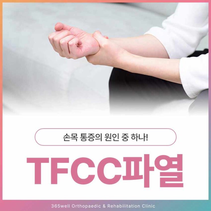 방이역 정형외과 새끼손가락 방향 손목 통증? TFCC파열 의심 : 네이버 블로그